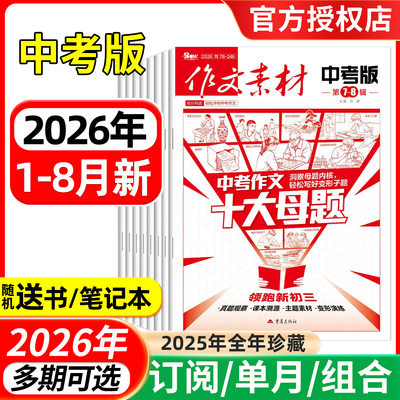 作文素材中考版备考2026年