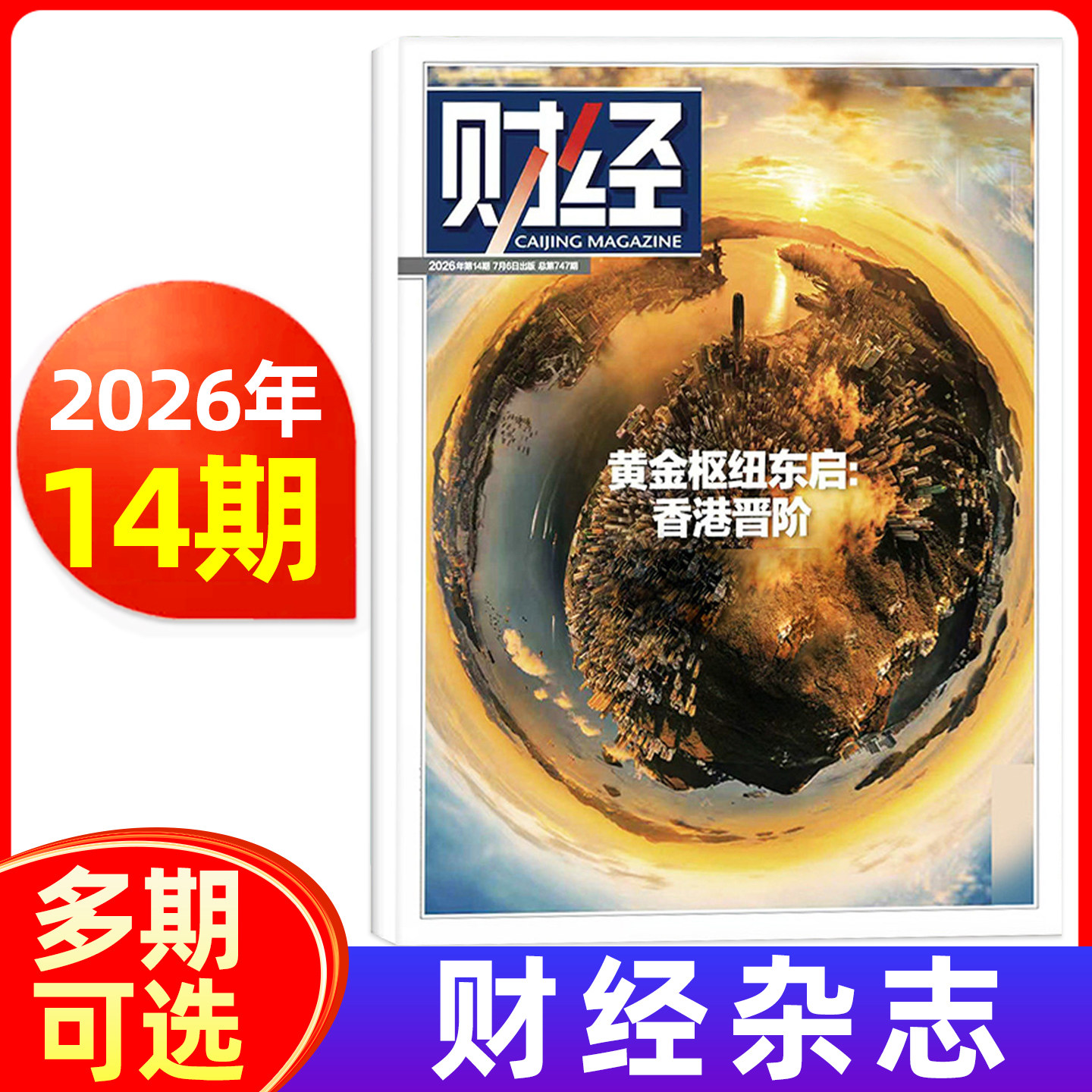 财经杂志2026年1-12/13/14期/全年半年订阅 新闻资讯经济类书籍商业管理期刊