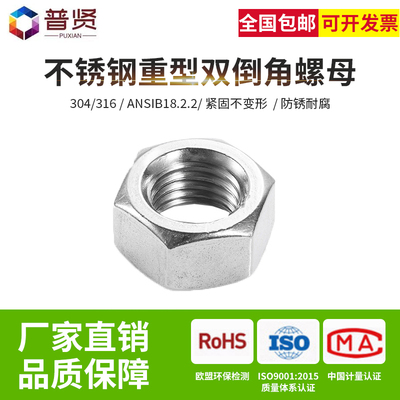 普贤304/316美标双倒角重型华司螺帽ANSIB18.2.2倒角美制螺帽大全