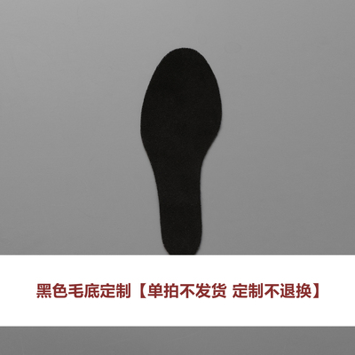 黑色毛底【定制不退换】