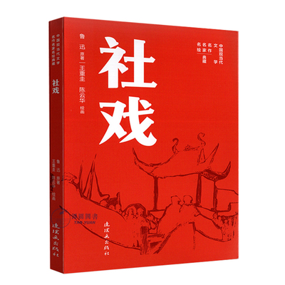 社戏中国现当代文学名作名家名绘典藏鲁迅小说连环画名著绘本32开小人书青少年绘本故事连环画出版社