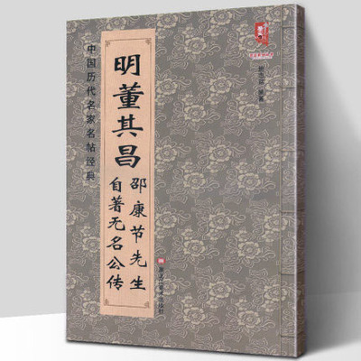 明董其昌自著无名公传邵康节先生中国历代名家名帖经典毛笔碑帖放大本简体注释行草书毛笔初学大字临摹范本8开练字黑龙江美术出版