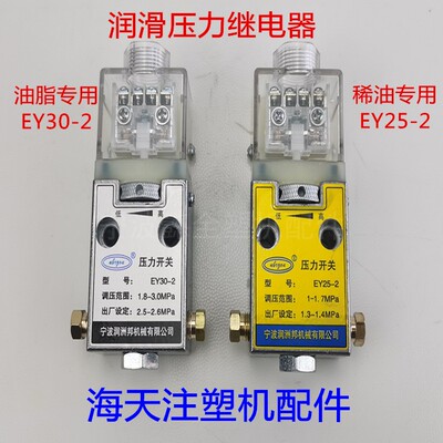 海天注塑机配件 EY30-2油脂润滑压力继电器EY25-2稀油润滑开关