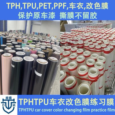 汽车tpu漆面保护膜tph隐形车衣膜pet改色膜犀牛皮ppf膜练习专用膜