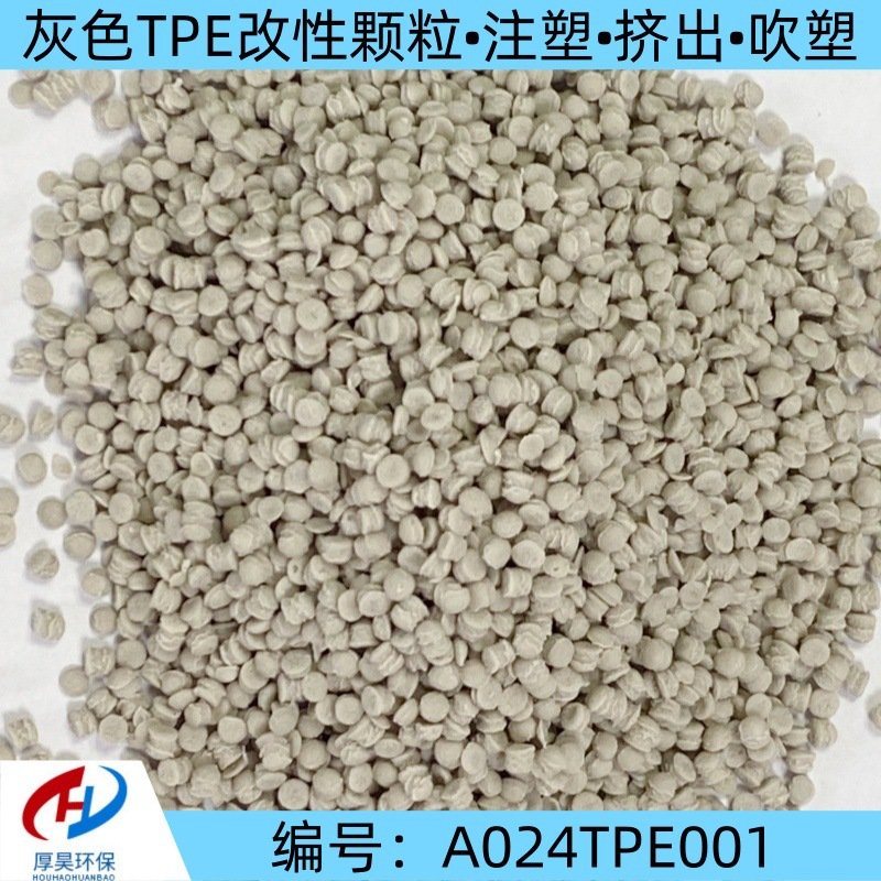 现货灰色TPE改性颗粒 注塑 挤出 吹塑 防滑垫专用等热塑性弹性体
