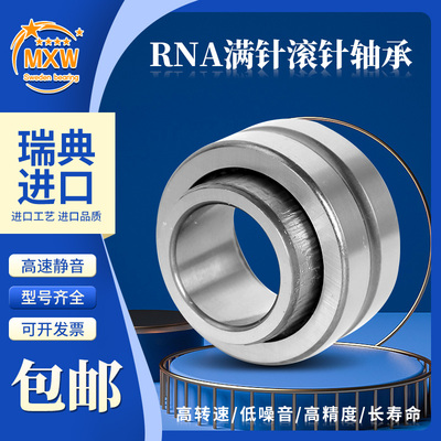 进口MXW满装滚针轴承NAV RNAV 4900 4901 4902 4903 4904 4905-XL