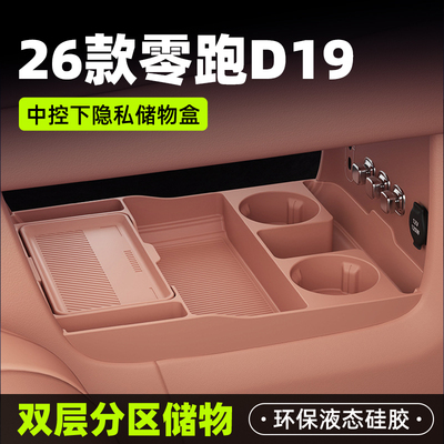 【原厂官配】26款零跑D19储物盒