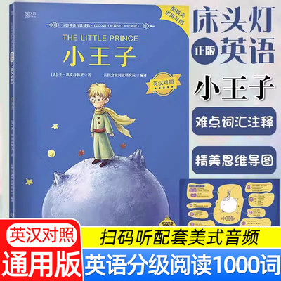 云图英语分级读物1000词 小王子 英汉对照附MP3音频 适合五六七年级中小学生必读课外阅读书籍 英语单词语法词汇思维导图分级阅读