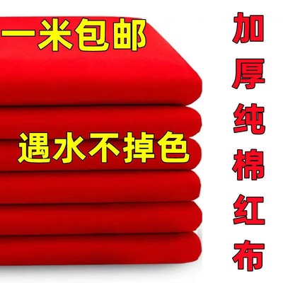 纯棉大红布料3尺3喜事订结婚红布佛台用布红绸缎布中国风开业布料
