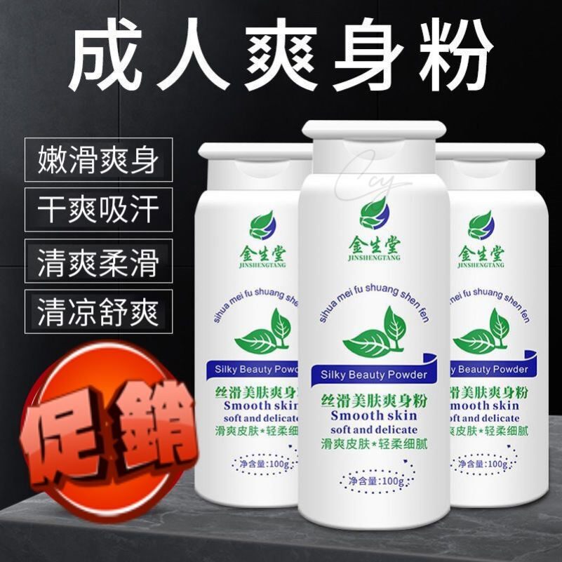 成人用爽身粉男女私处干爽清香止汗清凉痱子粉止汗祛留香