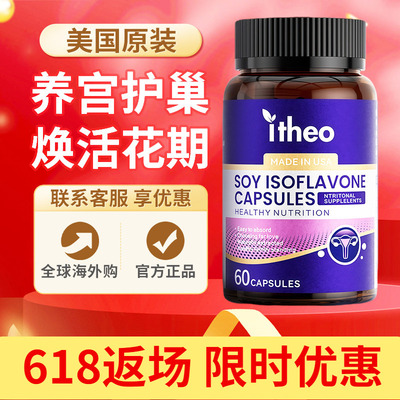 itheo大豆异黄酮巢舒佳胶囊补充雌性激素更年期呵护卵巢女性保健