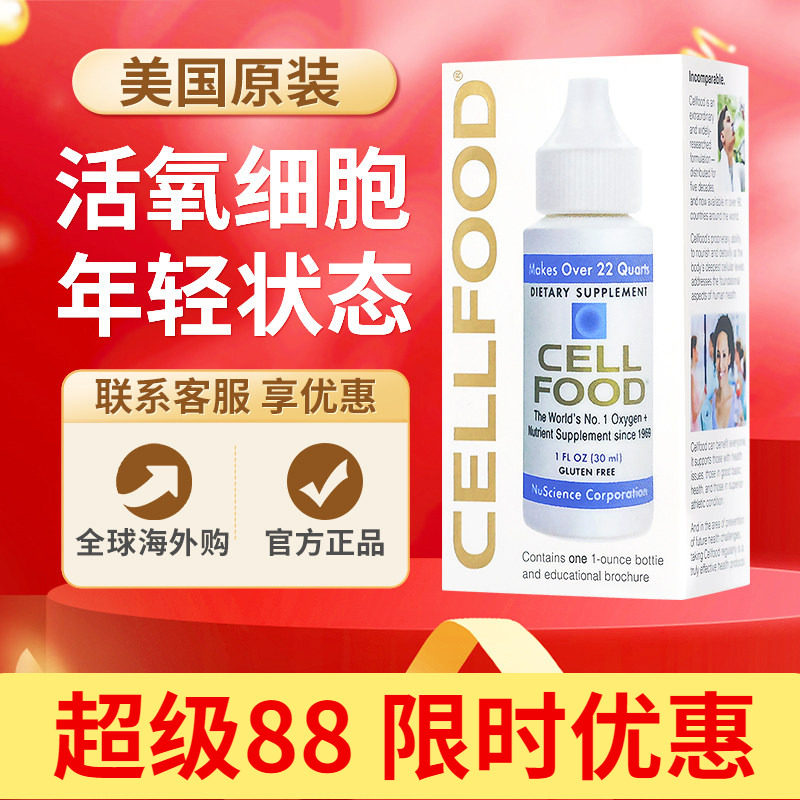 【盒装】cellfood细胞食物浓缩液赛尔复得美国原装细胞营养素30ml