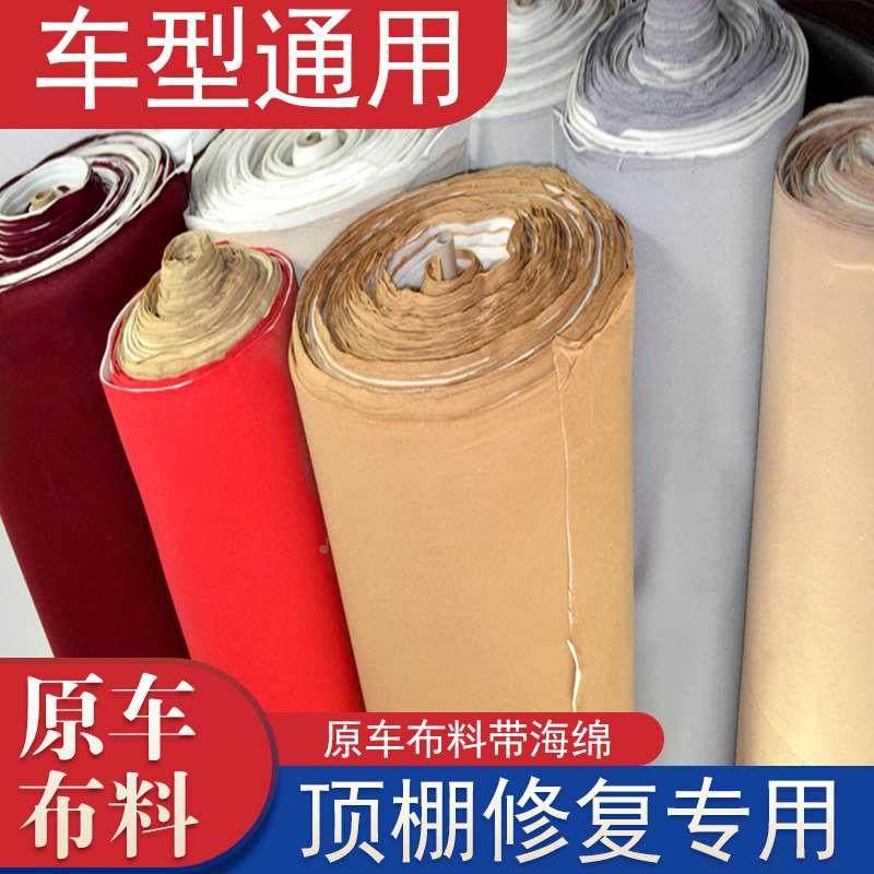 汽车顶棚布自粘原车布料带海绵内饰改装翻新车顶更换顶棚脱落修复