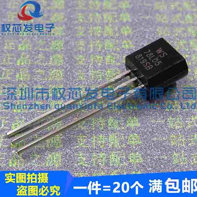 （20个）全新 WS78L05 78L05 L78L05A TO-92 三端稳压器