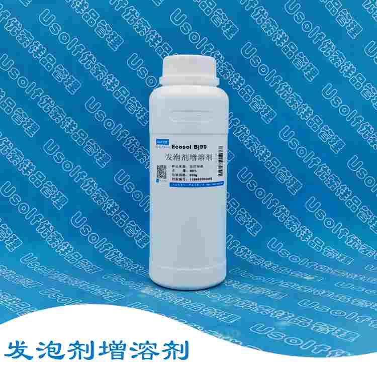 发泡剂增溶剂 Ecosol Bj90 增溶剂Bj90 500g/瓶