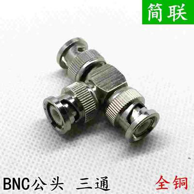 BCN公头 三通 Q9-JJJ 全铜材质视频头 一分二信号分流 同轴连接器