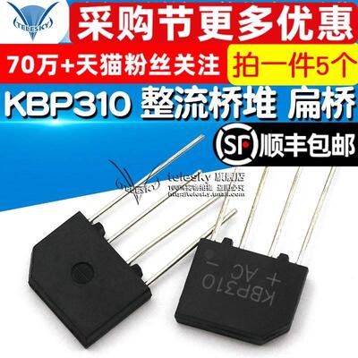 【TELESKY】KBP310 整流桥堆  扁桥 3A 1000V 整流器(5个)