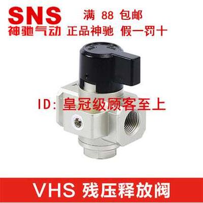 神驰气动SNS残压释放阀VHS20 VHS30 VHS40 VHS40-06