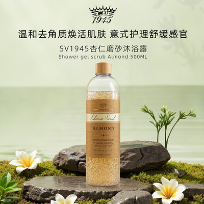 SV1945甜杏仁磨砂沐浴露500ml杏仁壳粉浮石去角质净澈柔肤杏仁香