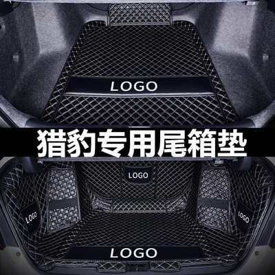 长丰猎豹cs10黑金刚Q6飞腾cs9 cs6 奇兵迈途专用全包围后备尾箱垫