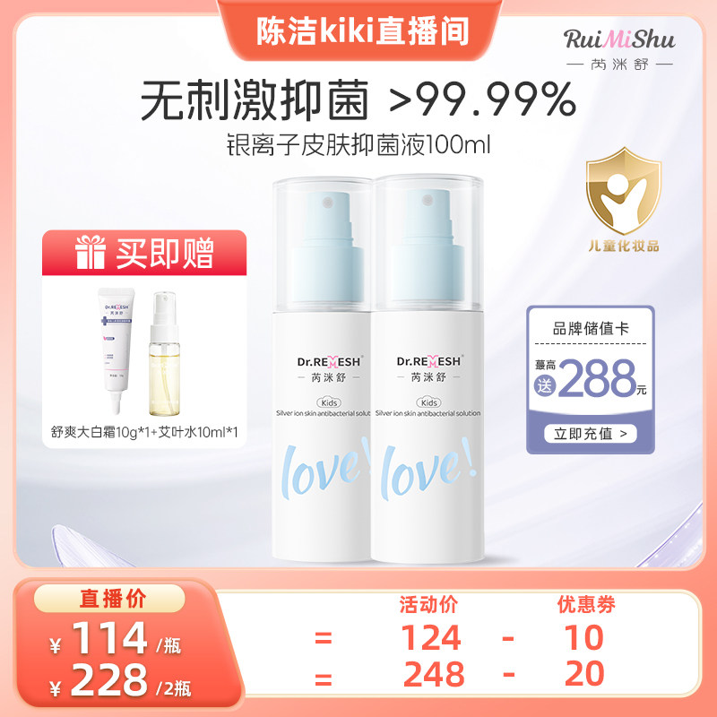 【k姐推荐】芮洣舒银离子皮肤抑菌液儿童专用舒缓婴儿皮肤外用