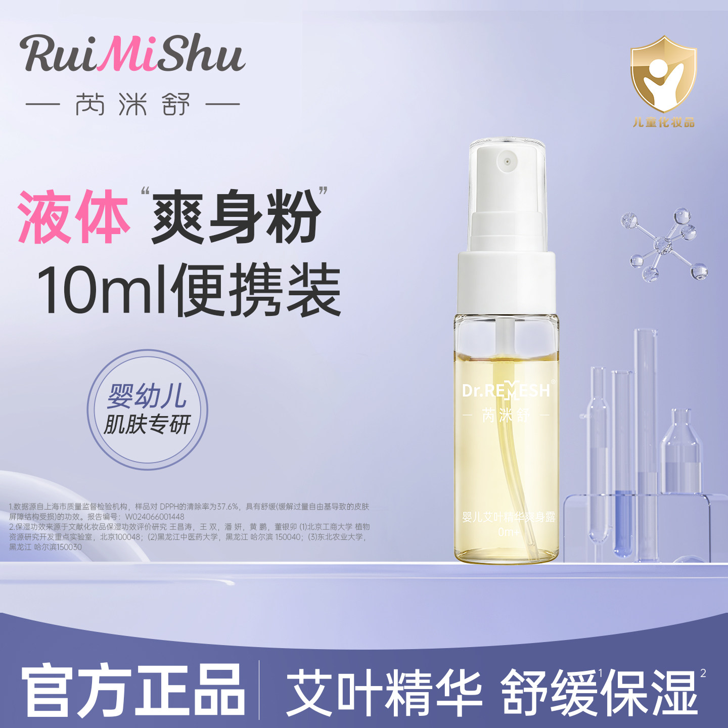 【20元选3】芮洣舒艾叶水婴幼儿专用爽身露防痱清爽便携装10ml
