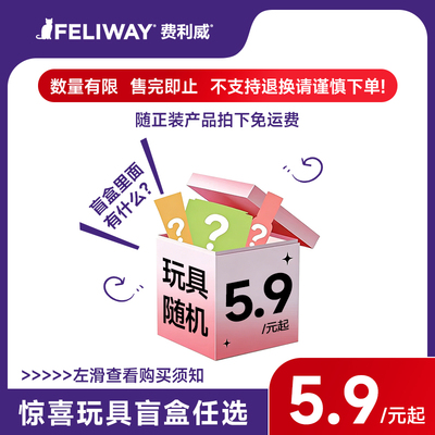 费利威超值惊喜猫咪盲盒