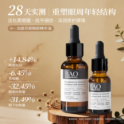 BAO眼部按摩精华油抑制细纹干纹