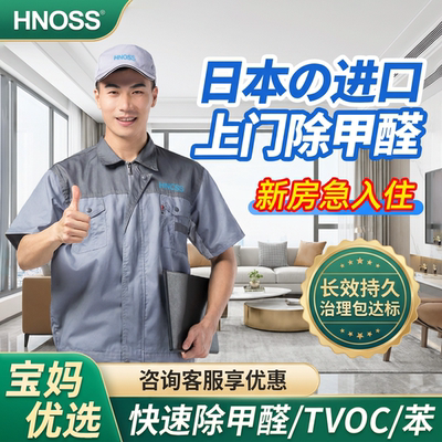 日本进口品质上门除甲醛急入住