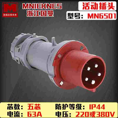MNIEKNES浙江国曼三相五芯63A工业防水塑料MN6501活动插头3P+E+N