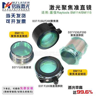 激光聚焦镜片嘉强Raytools准直镜组件BM114/115凹凸透镜D37 F150