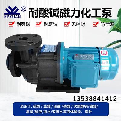 KEYUAN科源磁力泵MPH-401CV5-D电镀电泳离心泵0.75KW磁力驱动泵