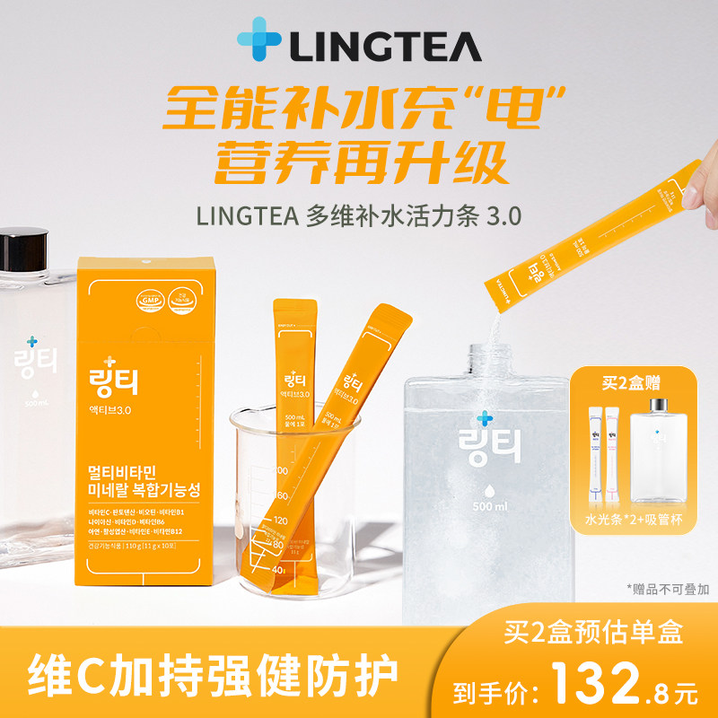 lingtea泠喝维生素升级补水冲剂维生素B叶酸矿物质电解质活力条