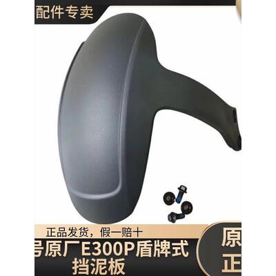 适用九号电动车E125/E200P/200PMK2/E300P盾牌式后挡泥板九号后挡