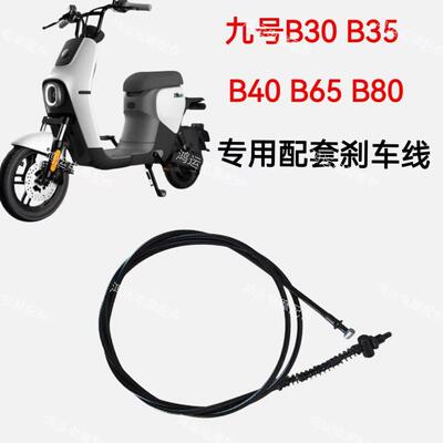 适用于九号电动车专用煞车B30 B35 B40 B65 B80后煞车线配套