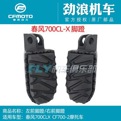 适用CFMOTO春风原厂摩托车配件700CLX/800MT前左右脚蹬搁脚组合脚