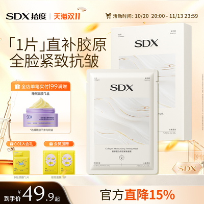 sdx拾度胶原蛋白面膜保湿抗皱去黄气暗沉官方旗舰店正品