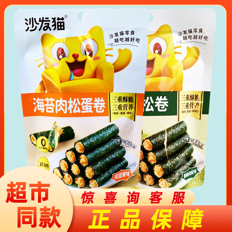 沙发猫海苔肉松卷65g网红酥脆儿童爆款休闲小零食独立包装一整箱