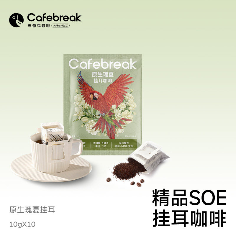 布蕾克瑰夏SOE精品挂耳咖啡美式10片装美式黑咖啡cafebreak