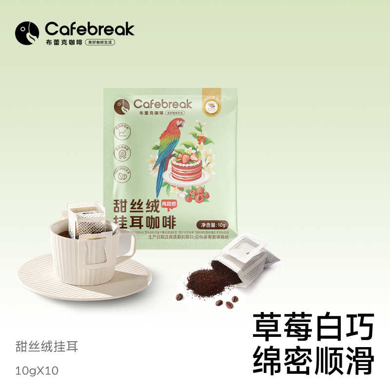 布蕾克甜丝绒精品挂耳咖啡金奖系列美式黑咖啡10片装cafebreak