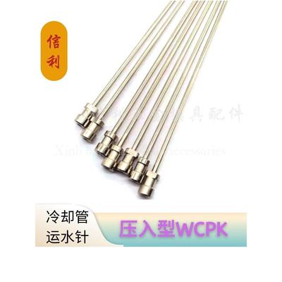 不锈钢冷却管WCPK2压入型运水管WCPK3运水针WCPK4喷管非标定制长