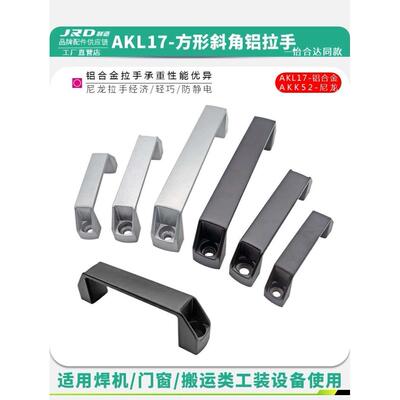AKL17-90/120/180斜角铝方拉手AKK52尼龙加厚设备提手工业门把手