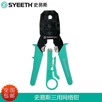 史易斯SYEETH二用三用网络钳水晶头接线头钳宽带电话电脑网线钳子