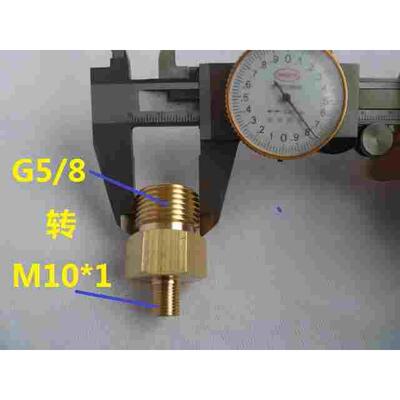 氧气瓶接头 G5/8转10*1 G5/8外丝接头转换接头 m10*1转g5/8