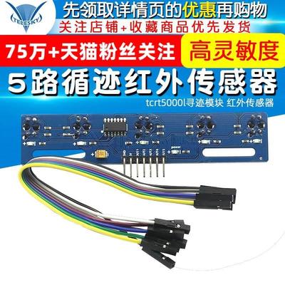 5路循迹传感器 五路 寻迹传感器 tcrt5000l寻迹模块 红外传感器