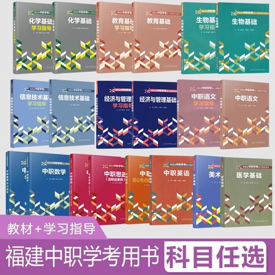2025福建省中职学考核心课程系列教材 经济与管理信息技术语文数学英语思政美术教育化学生物医学基础教材+学习指导用书 厦门大学