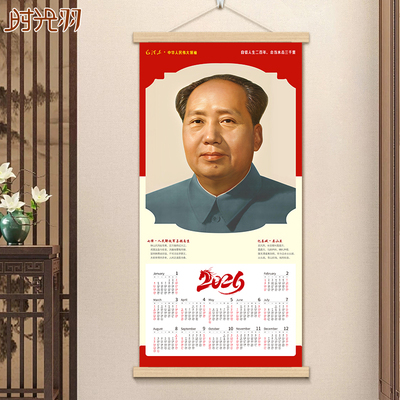 毛主席2026新款年历马年挂历毛泽东画像新中式新年玄关客厅装饰画
