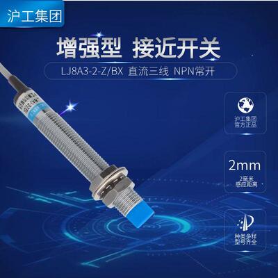 沪工接近开关增强款LJ8A3-2-Z/BX-BY-AX-AY-EZ-DZ-EXDX电感传感器