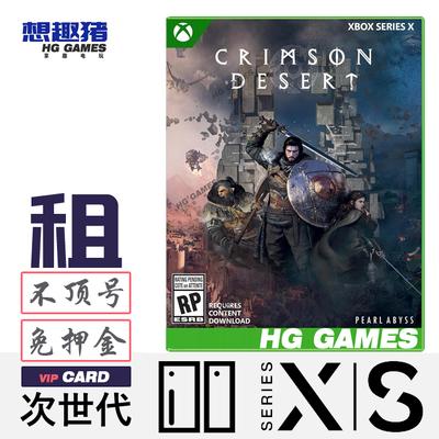 XboxSeriesXS游戏租借红色沙漠