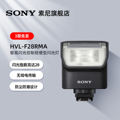 索尼F28RM微单便携闪光灯